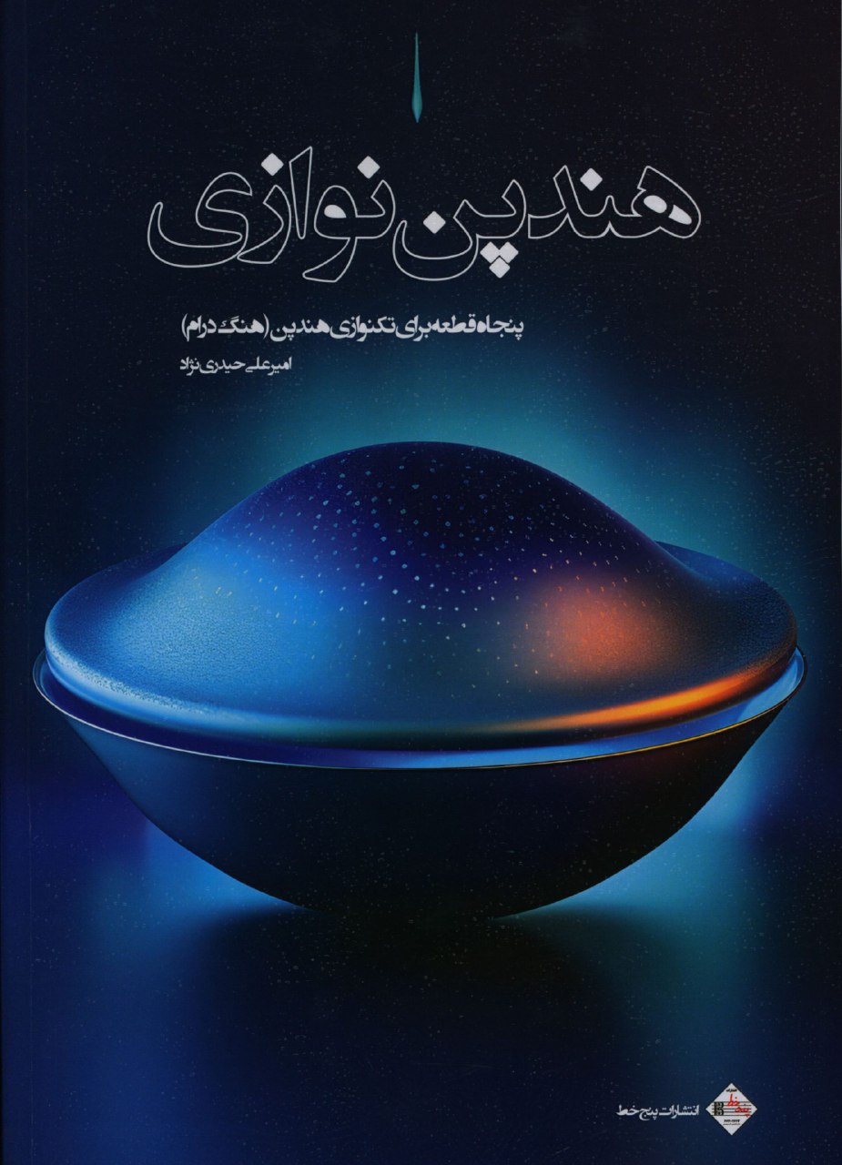 کتاب آموزش هندپن نوازی (هنگ درام) NBThe Handpan Book – فروشگاه اینترنتی ...